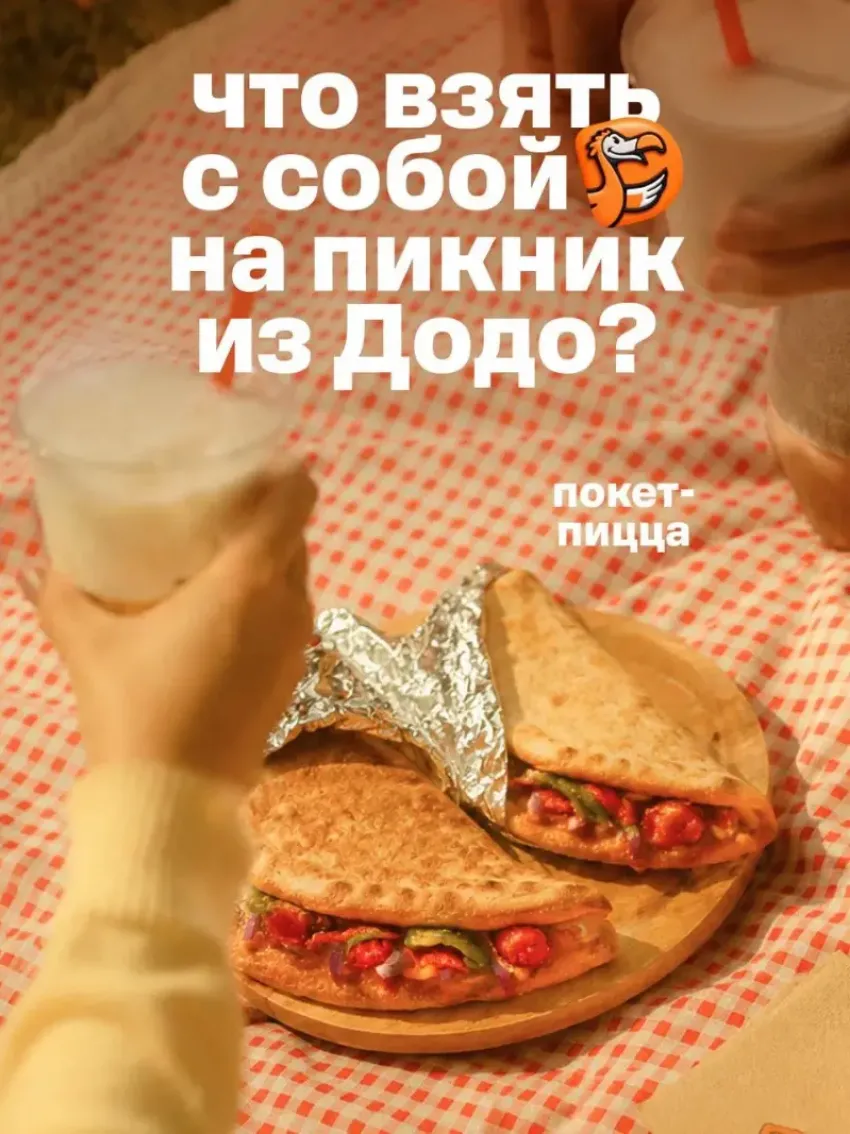 Что взять с собой на пикник из Додо Пиццы